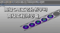 高级CAE工艺分析,AutoForm R6模拟分析 为什么要学习CAE分析呢?
