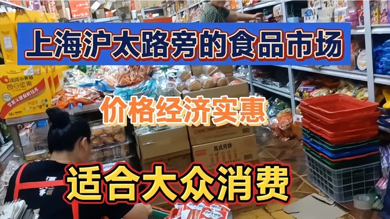 上海沪太路旁的食品批发市场,零售批发价格实惠,适合大众消费