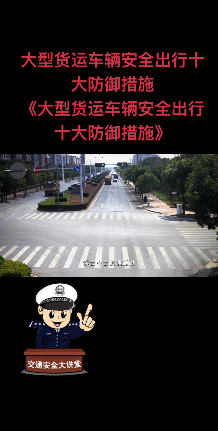大型货运车辆安全出行十大防御措施绝大部分交通事故的发生都是有...