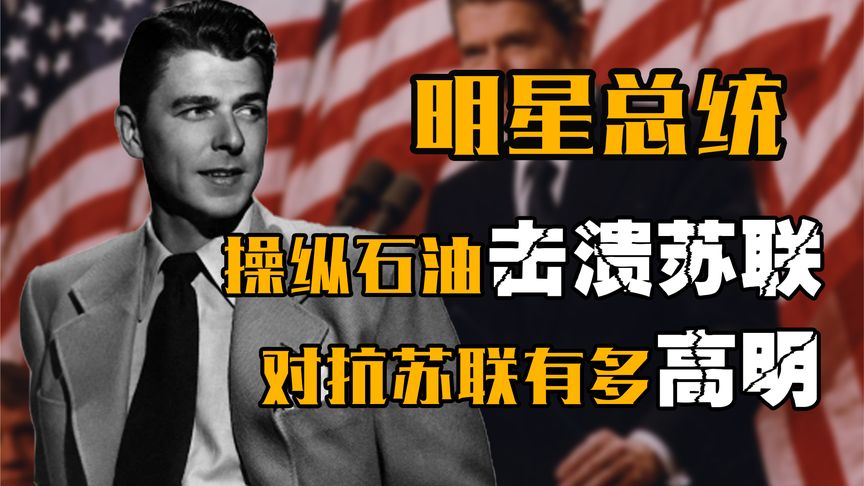 操纵石油击溃苏联?演员出身的美国总统里根,对抗苏联有多高明