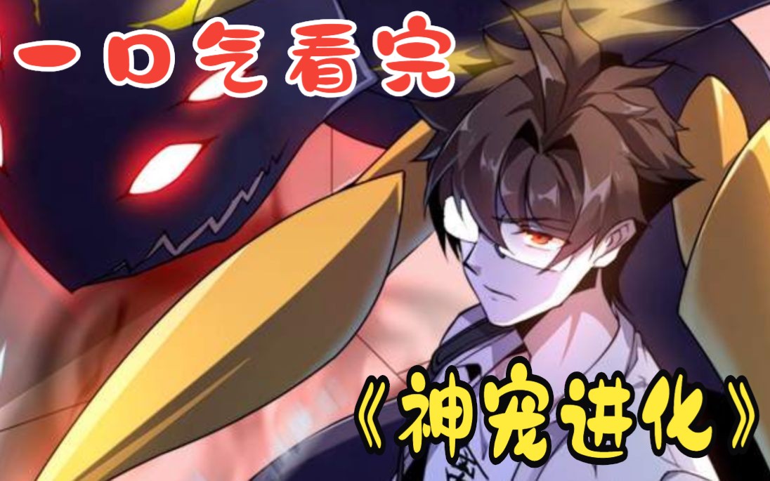 【10小时】一口气看完【神宠进化】管你是泥鳅还是青蛙,通通把你...