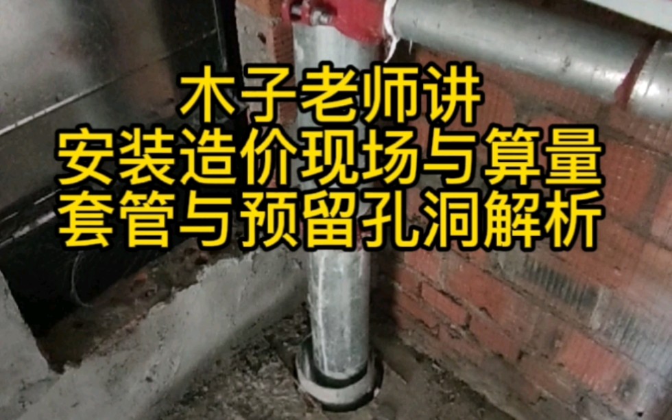 安装造价现场与算量:套管与预留孔洞解析