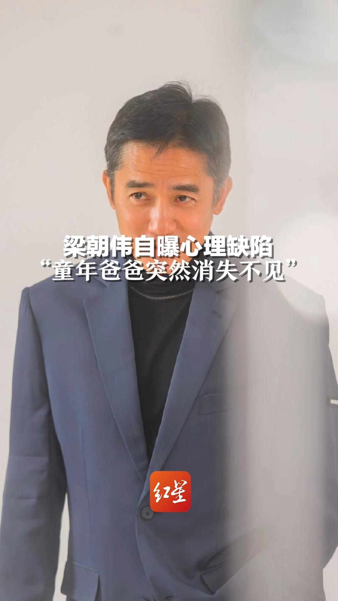 梁朝伟自曝心理缺陷“童年爸爸消失不见”自称压抑且社恐,读书不多...