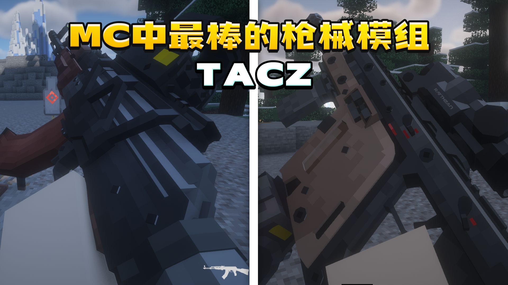 永恒枪械工坊Zero版本试玩!MC中最棒的枪械模组TACZ