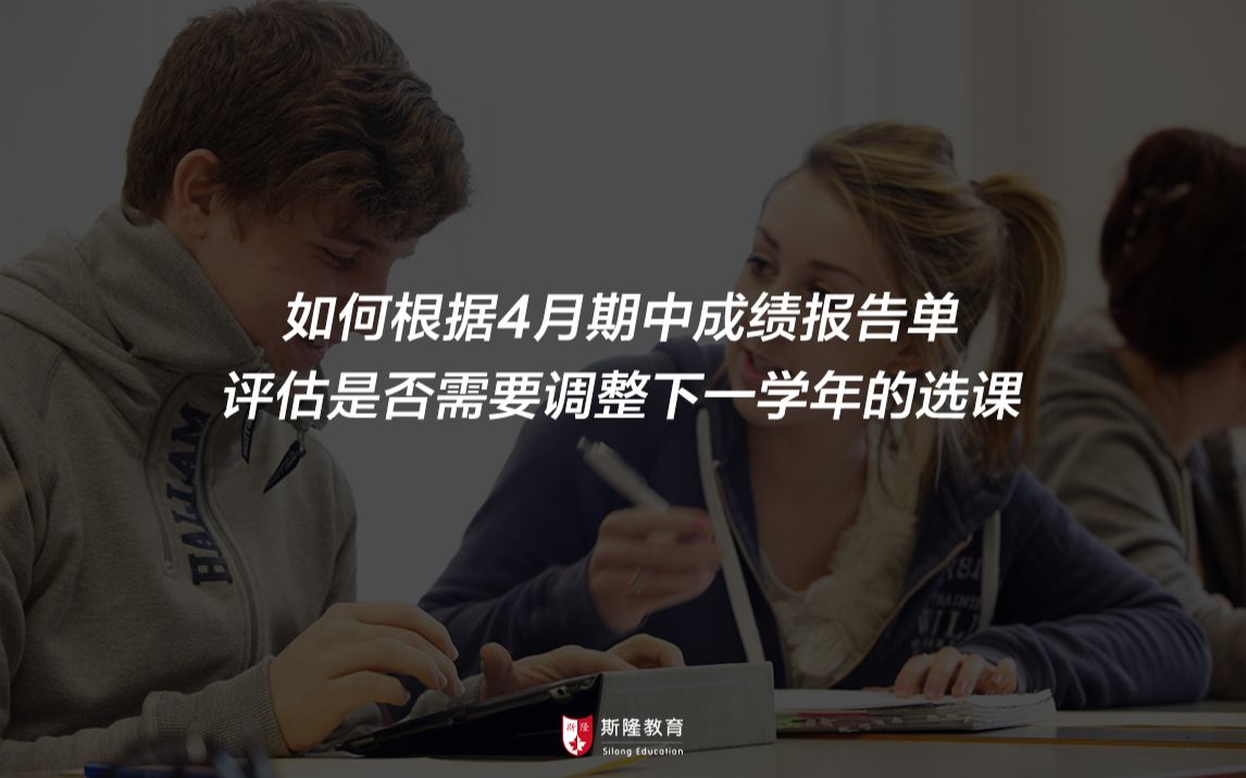 如何根据4月期中成绩报告单评估是否需要调整下一学年的选课?