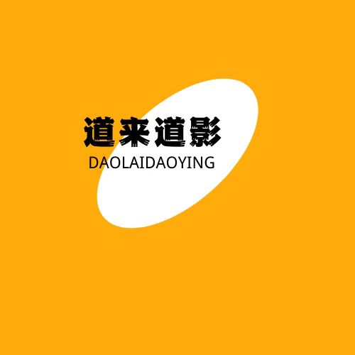道来道影