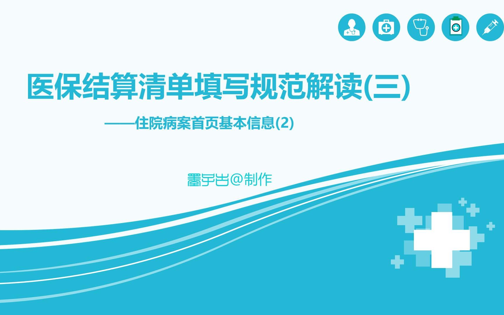 医保结算清单填写规范解读(三)