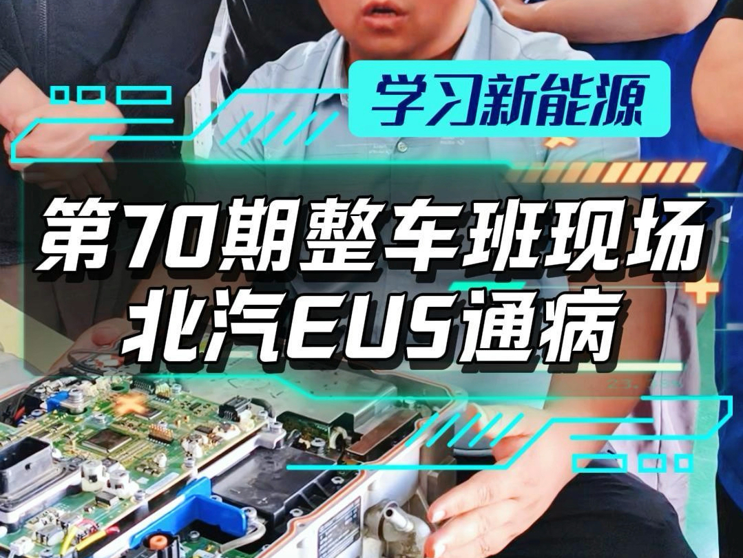 北汽EU5通病怎么维修