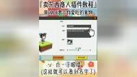 迷你世界 卖东西商人插件教程