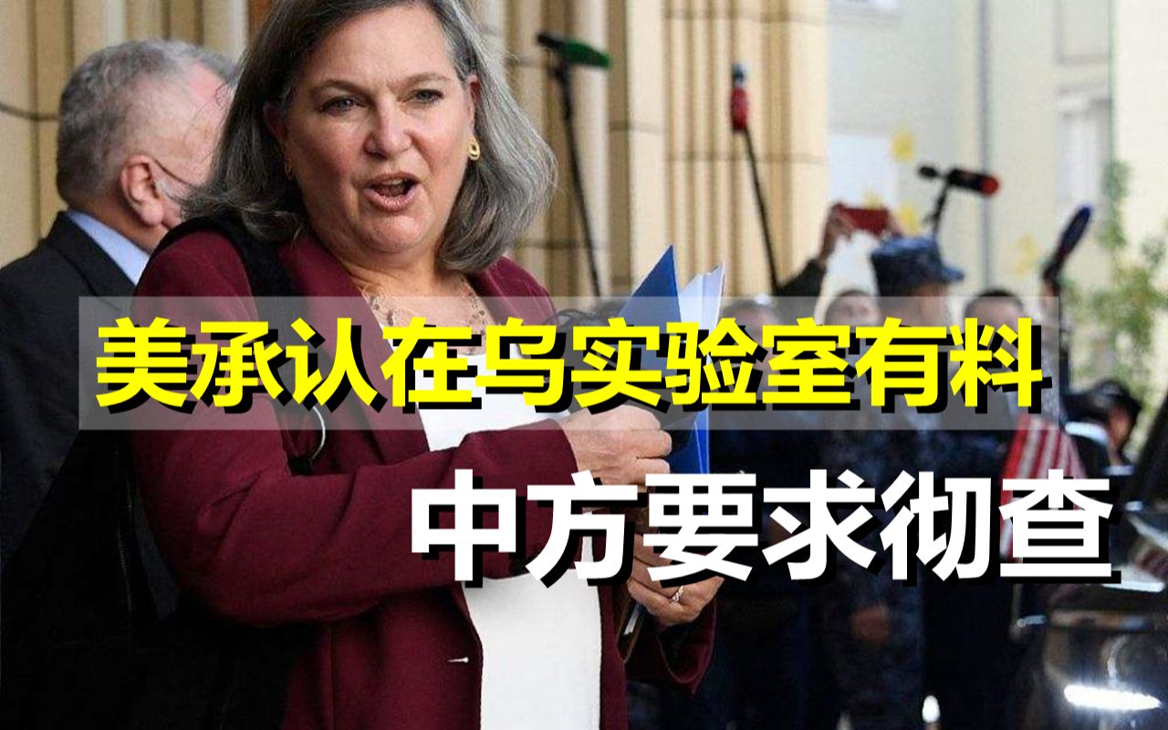 美官员说漏嘴了,承认在乌克兰实验室“有料”,中国要求彻查
