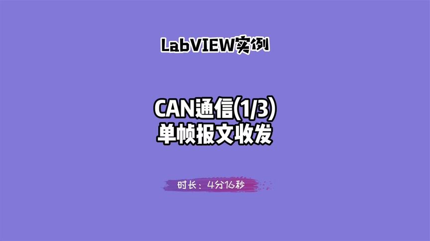 LabVIEW实例:CAN通信(1/3)——单帧报文收发。