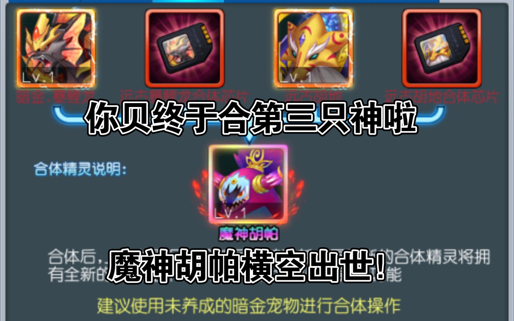 【去吧皮卡丘】【热血精灵王】你贝终于合第三只神啦魔神胡帕横空出...