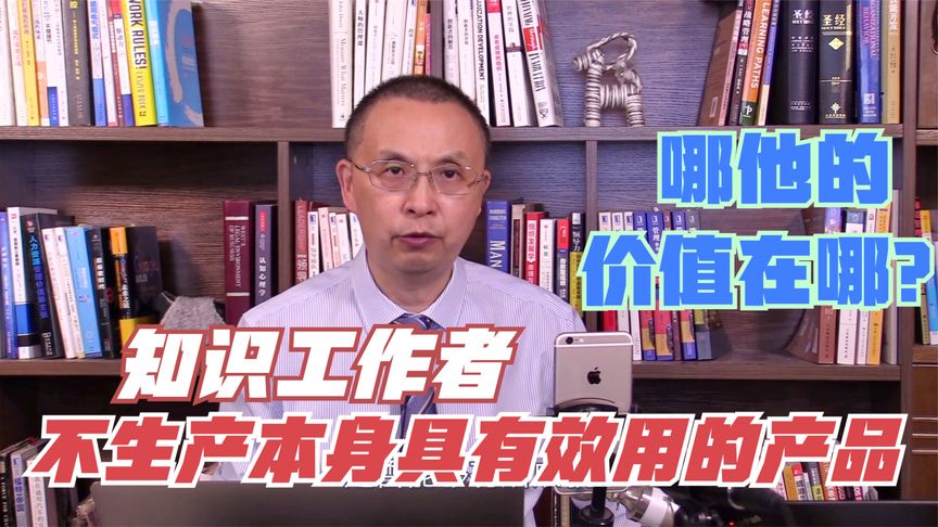 知识工作者并不生产本身具有效用的产品,哪他的价值在哪?