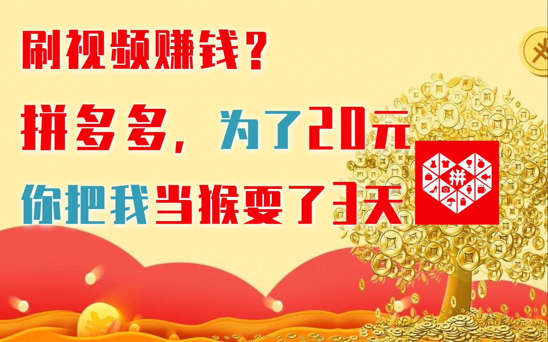 刷视频赚钱?拼多多,为了20元,你把我当猴耍了3天