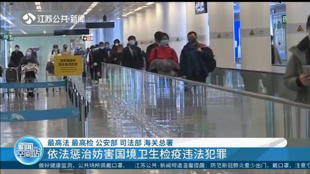 五部门联合发布意见:依法惩治妨害国境卫生检疫违法犯罪!