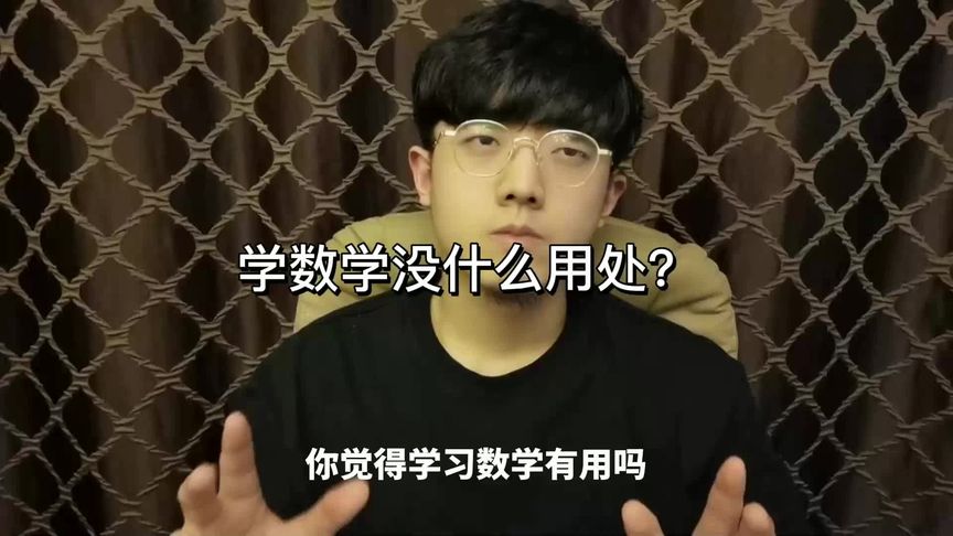 学习数学的意义何在?对于以后不从事数学专业的人到底有什么用?