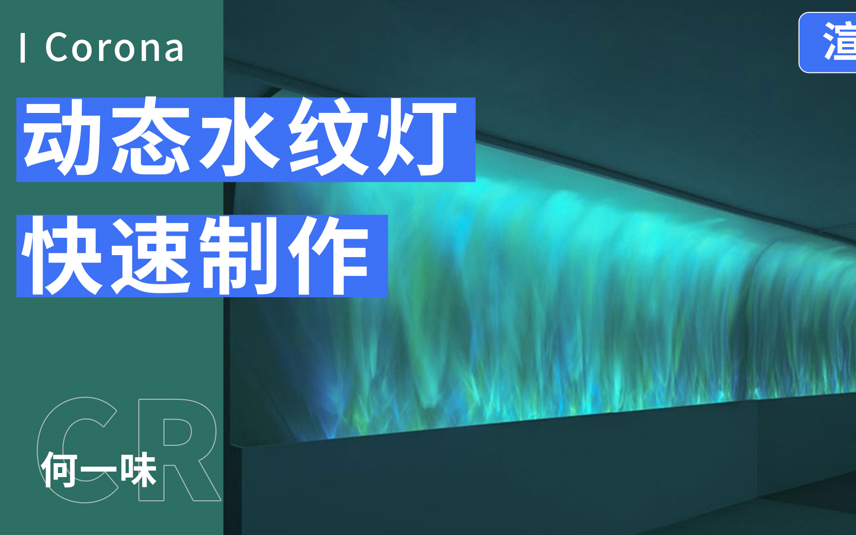 如何制作水纹灯 | 何一味CR渲染教程
