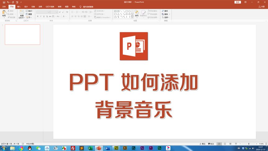 PPT如何添加背景音乐