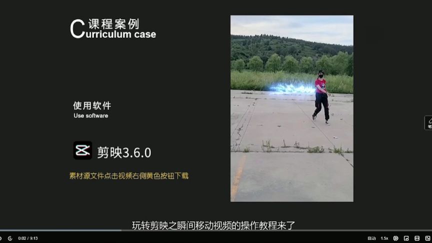 剪映之瞬间移动特效,教程学习视频,新人学习