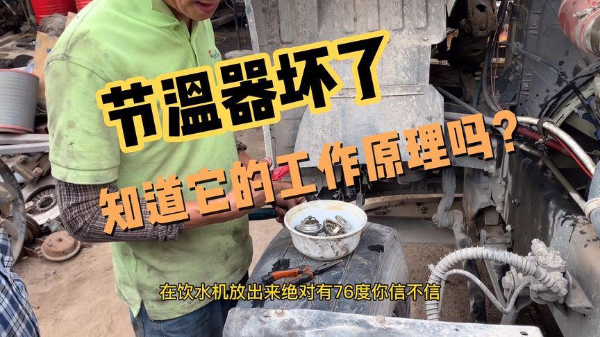 同事的车水温高,可能是节温器的问题,节温器的工作原理求科普