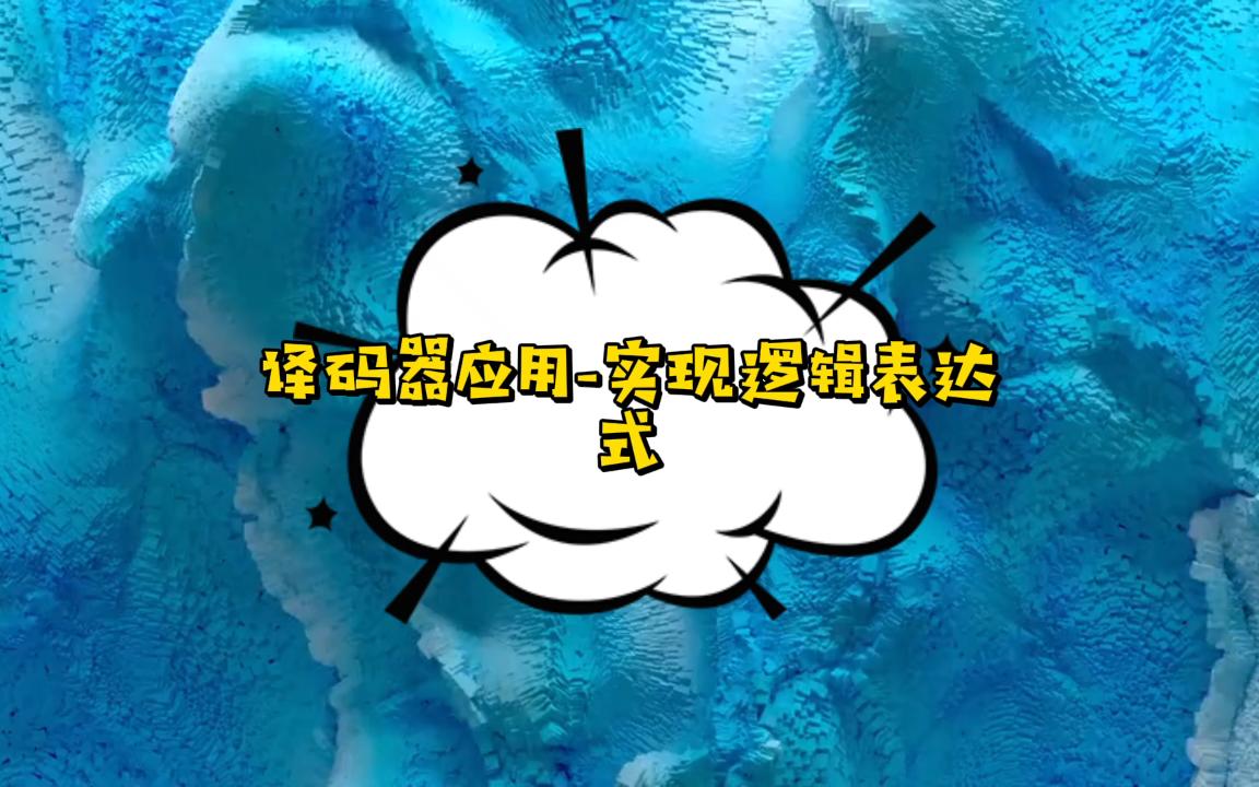 12译码器应用-实现逻辑表达式(全加器)
