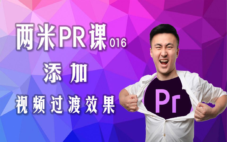 PR电脑剪辑教学016:视频过渡效果的添加与修改