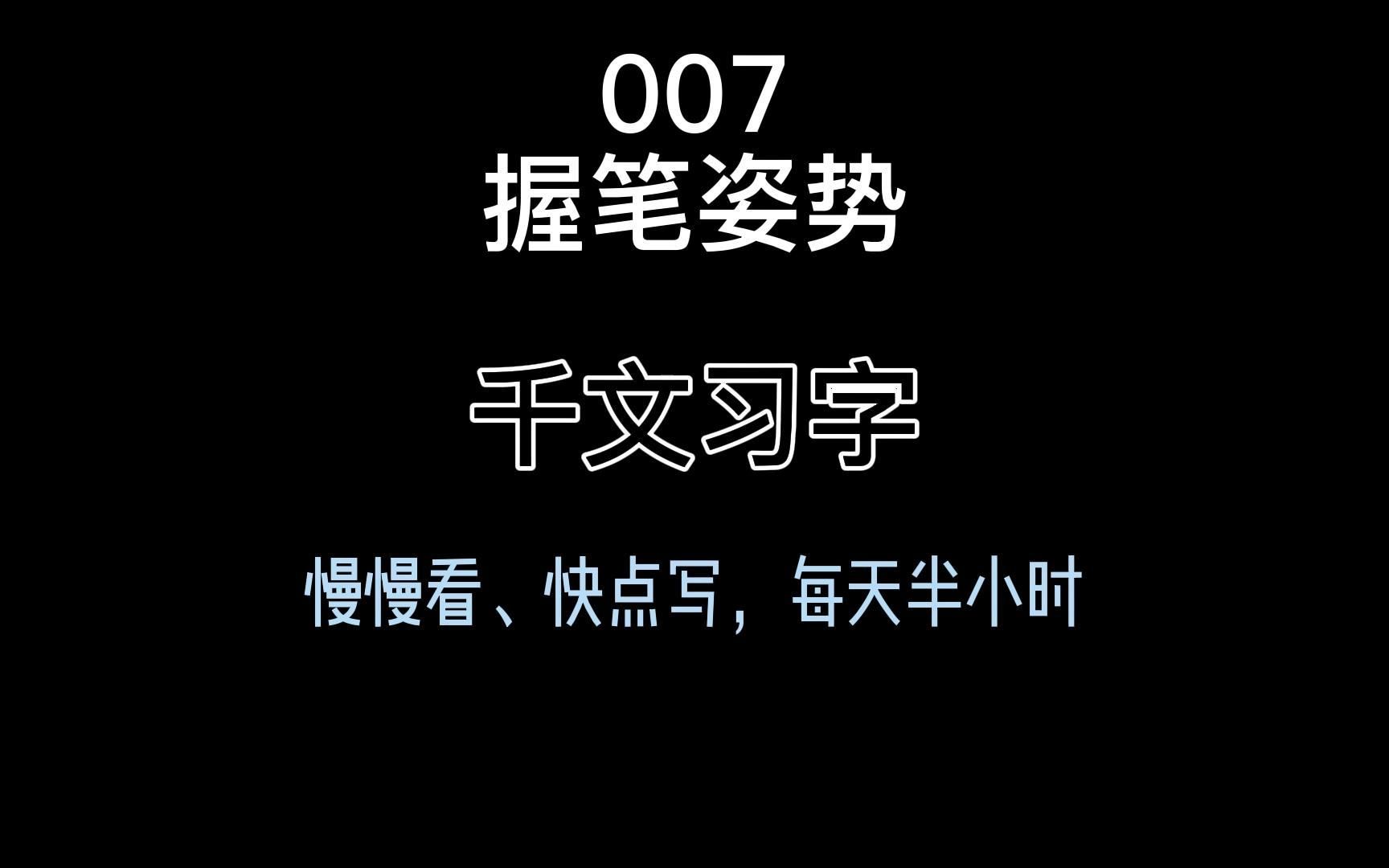 千文习字,视频7。#实用书写技能。正确的握笔姿势应该是什么样?