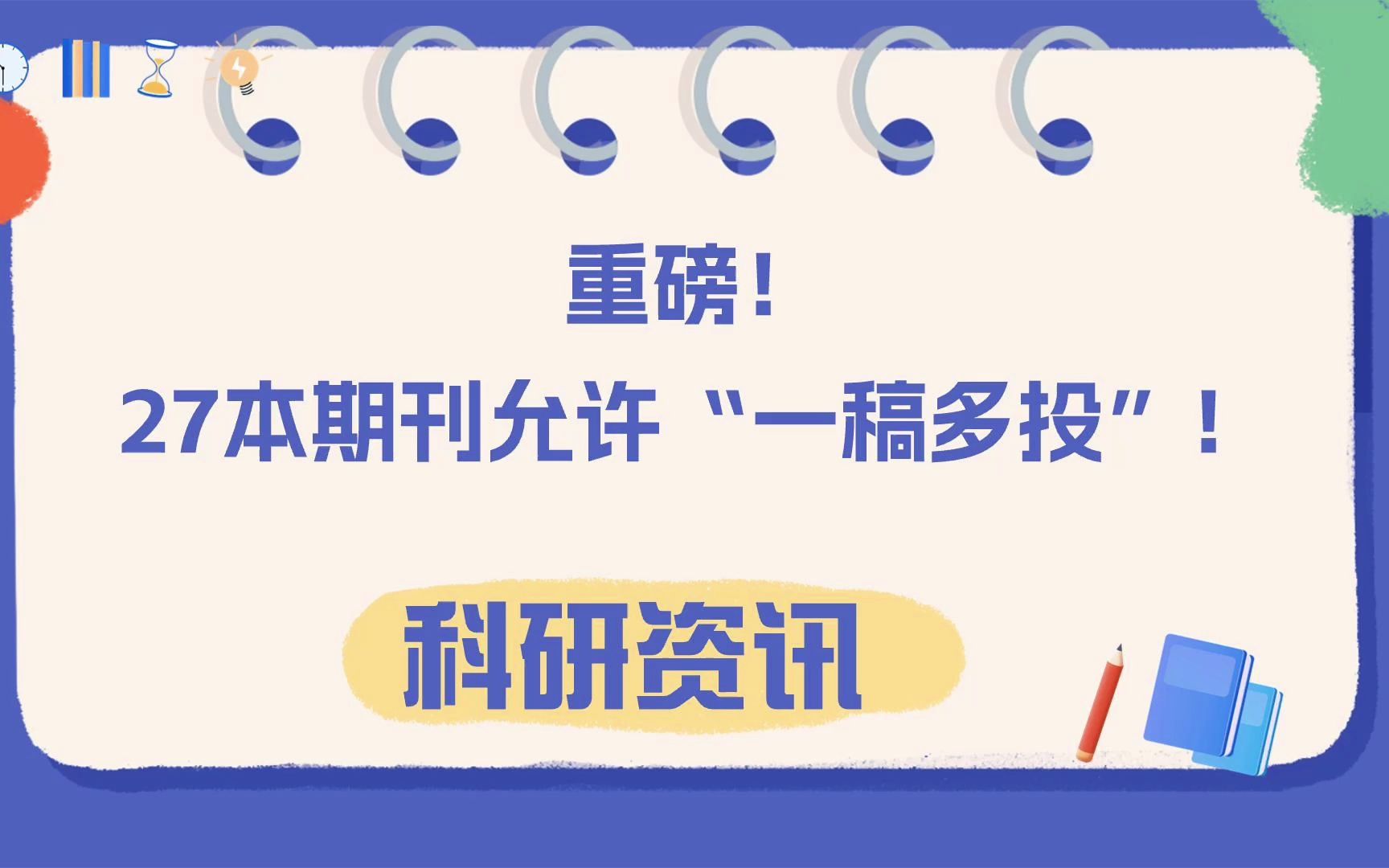 重磅! 27本期刊允许“一稿多投”!