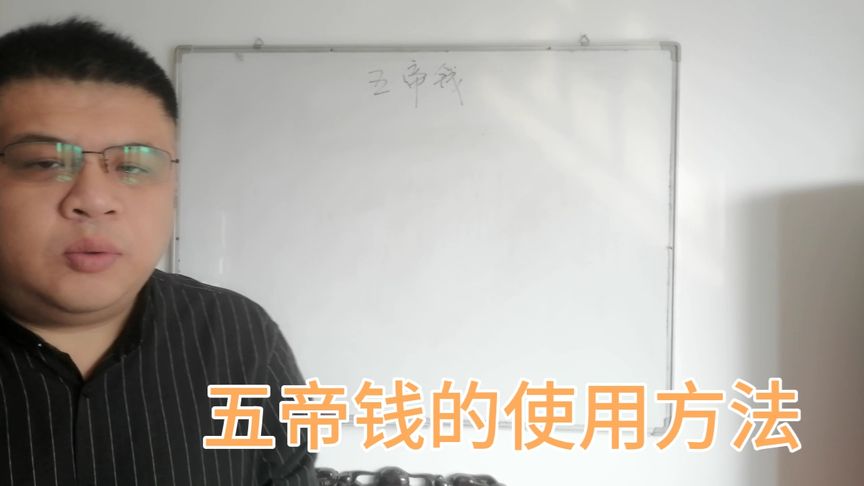 星龙遁甲～五帝钱的使用方法