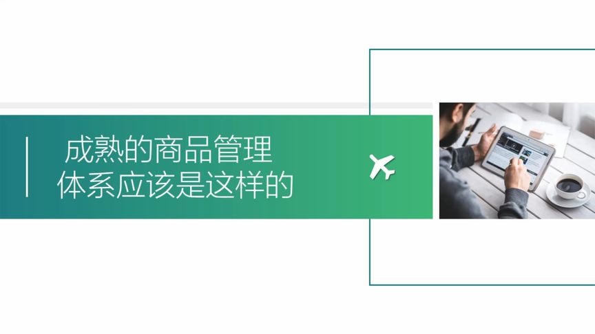 成熟的商品管理体系应该是这样的