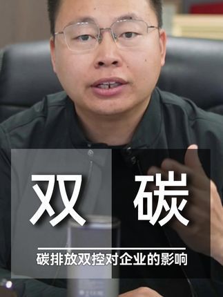 双碳是如何影响企业的 #双碳 #新能源 #马哥能源频道