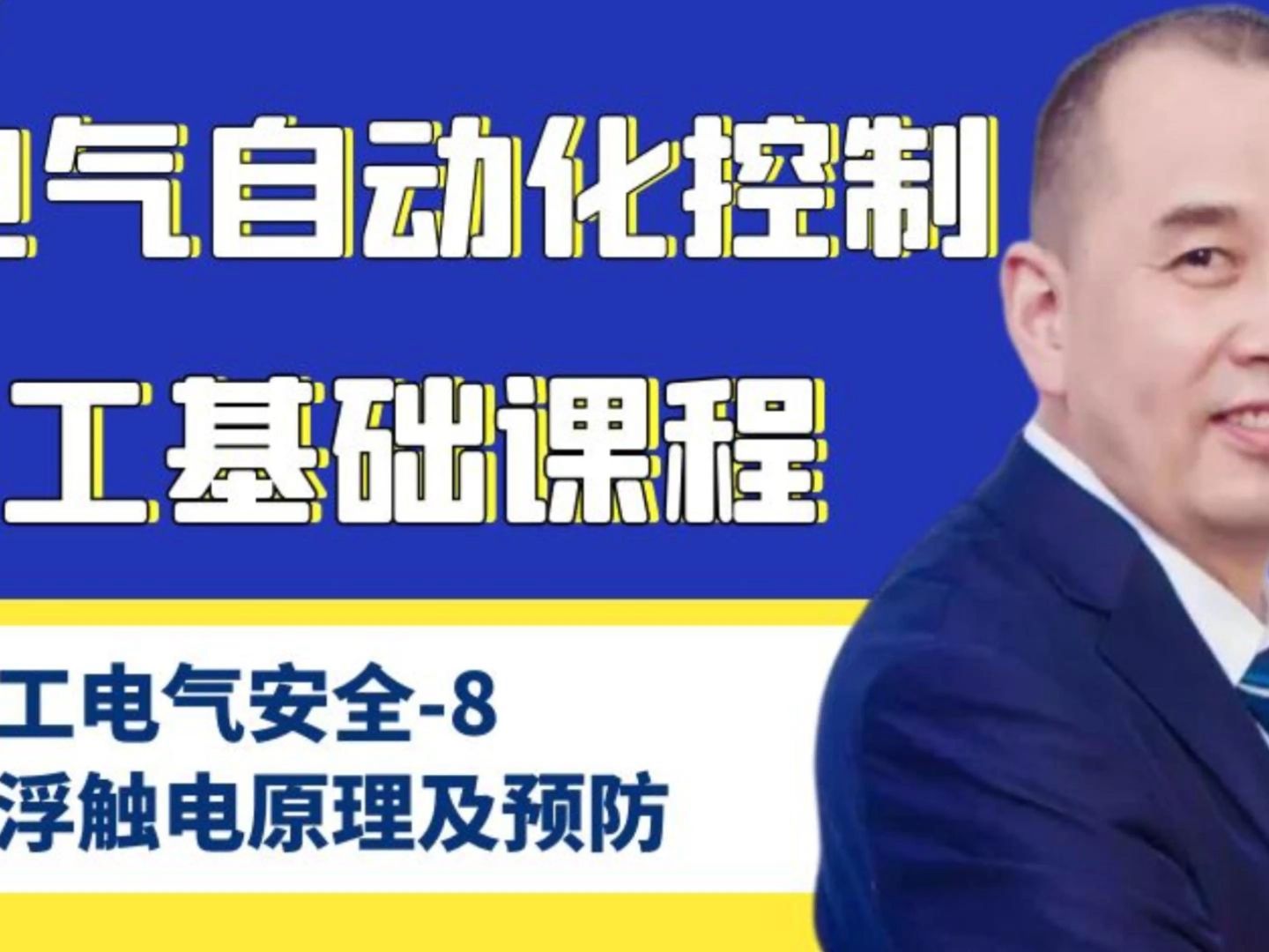 第24集:悬浮触电及隔离变压器的电为啥不电人?老师傅演示给你看!