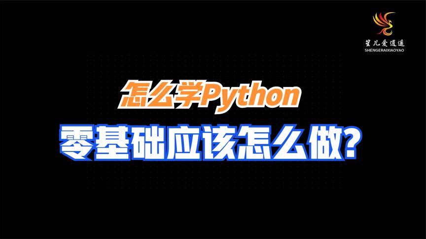 跟我一起学Python:基础篇-(六十九)for循环函数