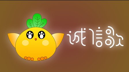 11 《诚信歌》社会主义版