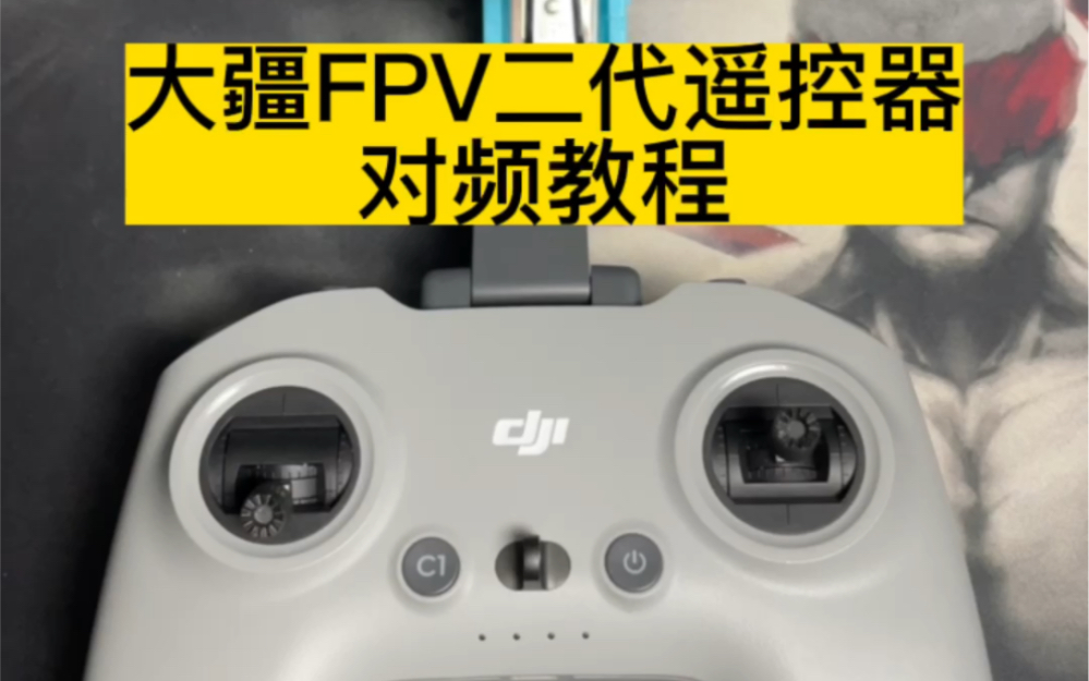 大疆FPV二代遥控器对频教程