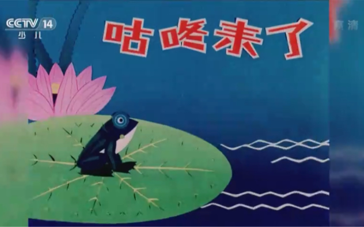 20221029少儿频道【动漫世界】-咕咚来了