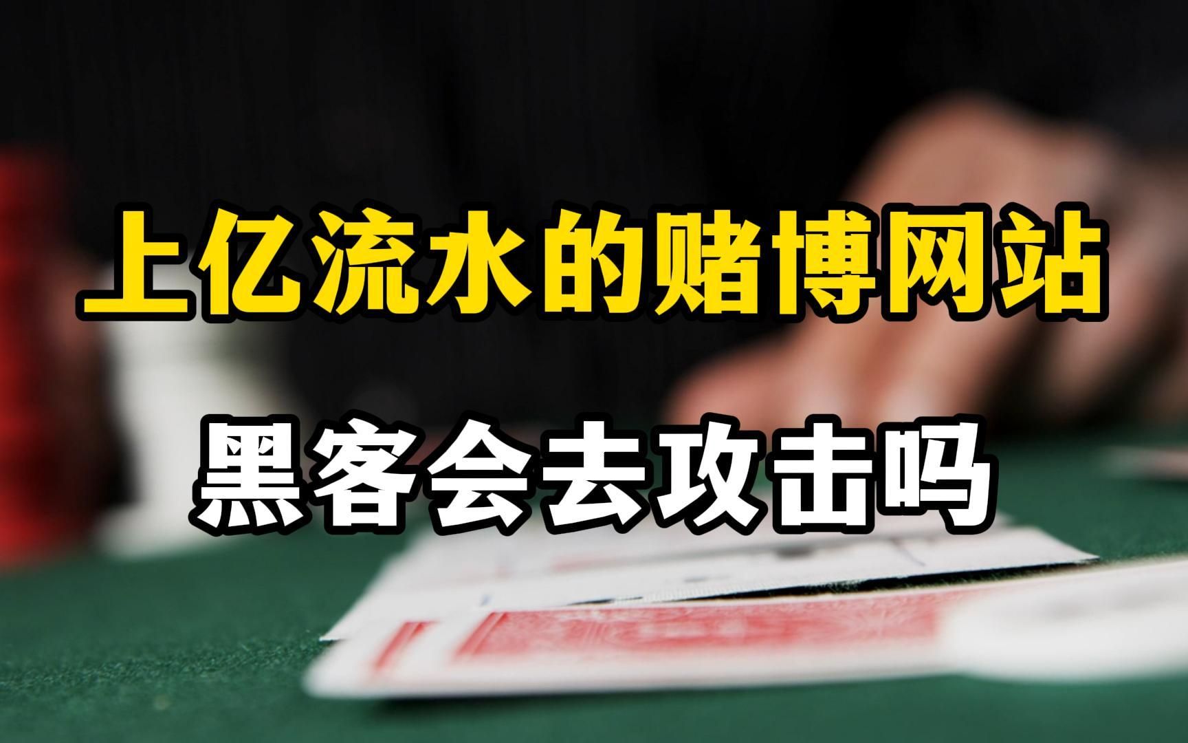黑客会去攻击上亿流水的赌博网站吗?真相很现实