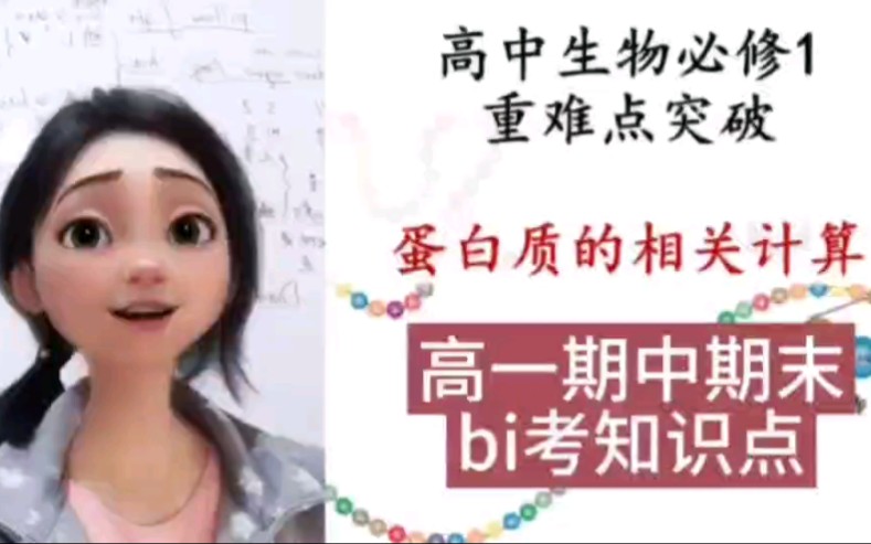 高一bi考考点--蛋白质计算