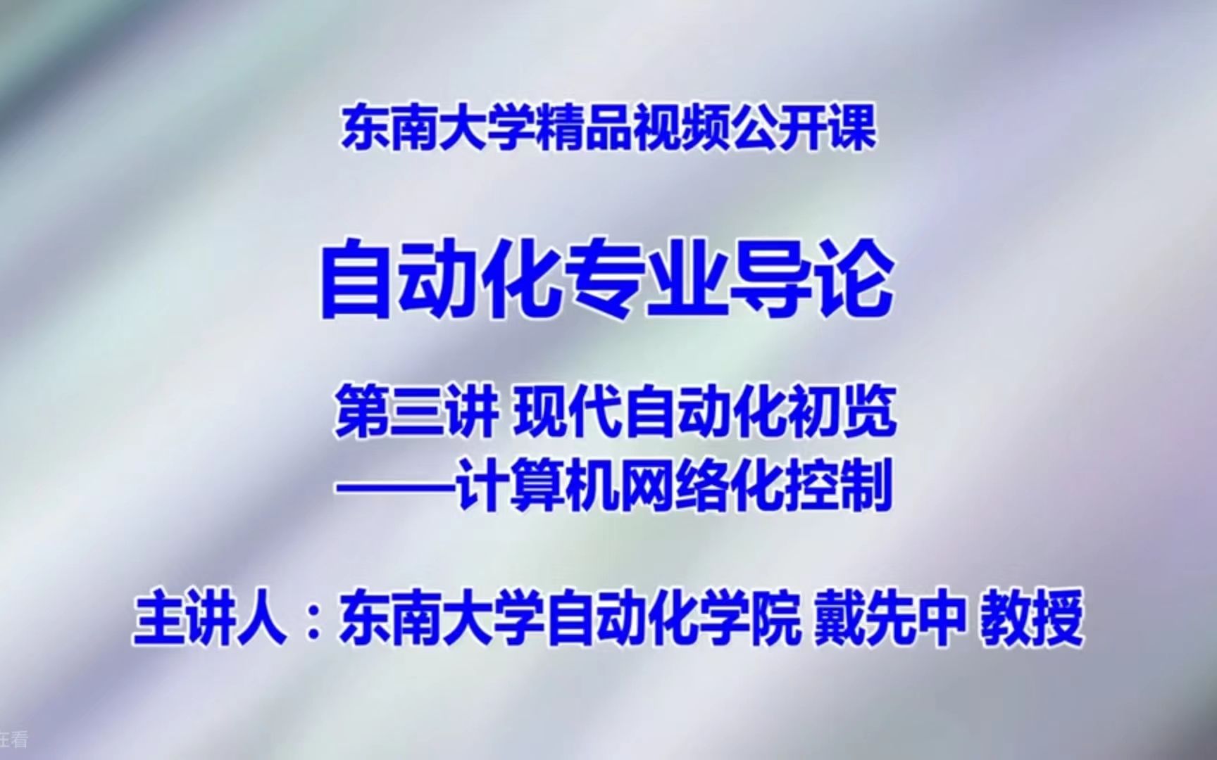 现代自动化初览——计算机网络化控制