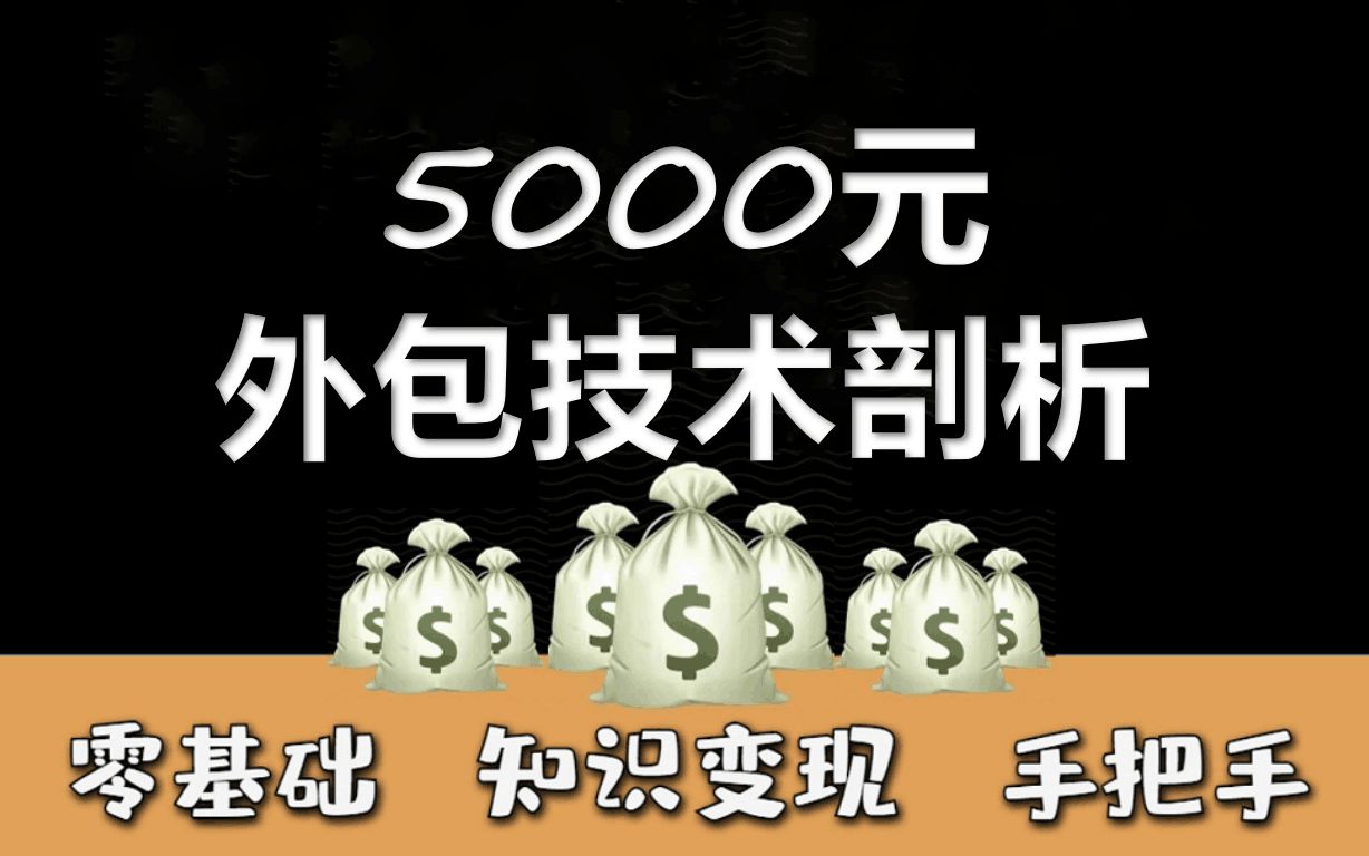 【奇牛编程】零基础到外包大佬:5000元外包技术剖析丨如何接单?在哪...
