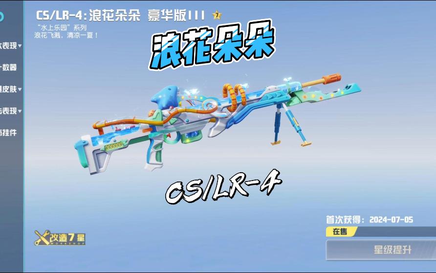荒野行动X『水上乐园』清凉一夏联动枪械皮肤CS/LR-4式:浪花朵朵_...