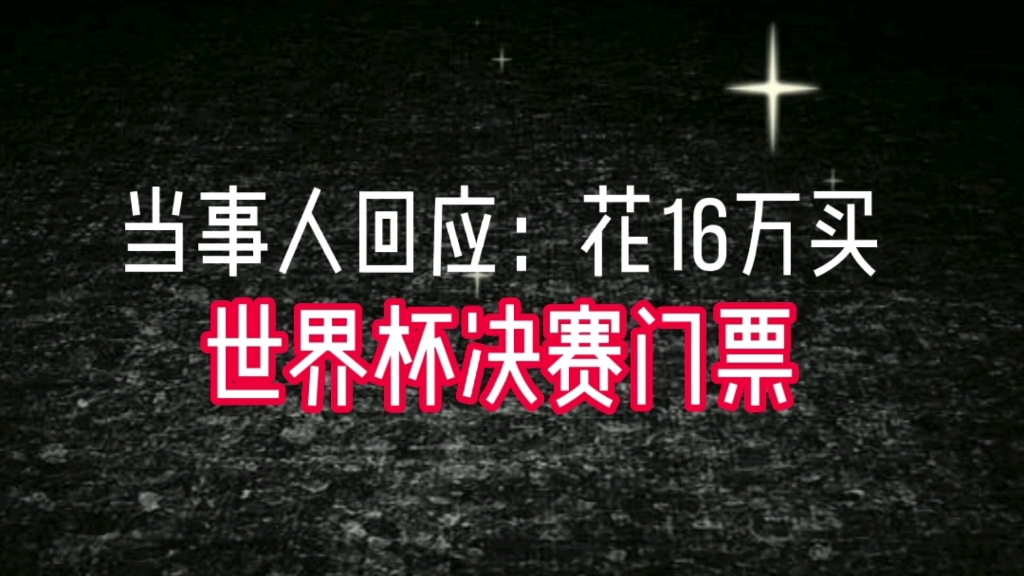 当事人回应花16万买世界杯决赛门票