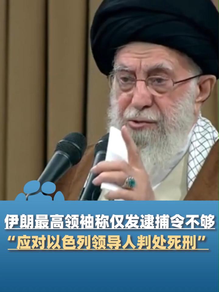 ...刑事法院对以总理发逮捕令,伊朗最高领袖称力度不够,“应该对以色列...