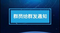 微信群还有这个功能! 无敌的你发现了吗, 你也能给群发通知