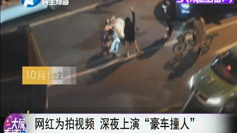 想红不要命?女子浑身是血躺路上:网红自演豪车撞人拍视频