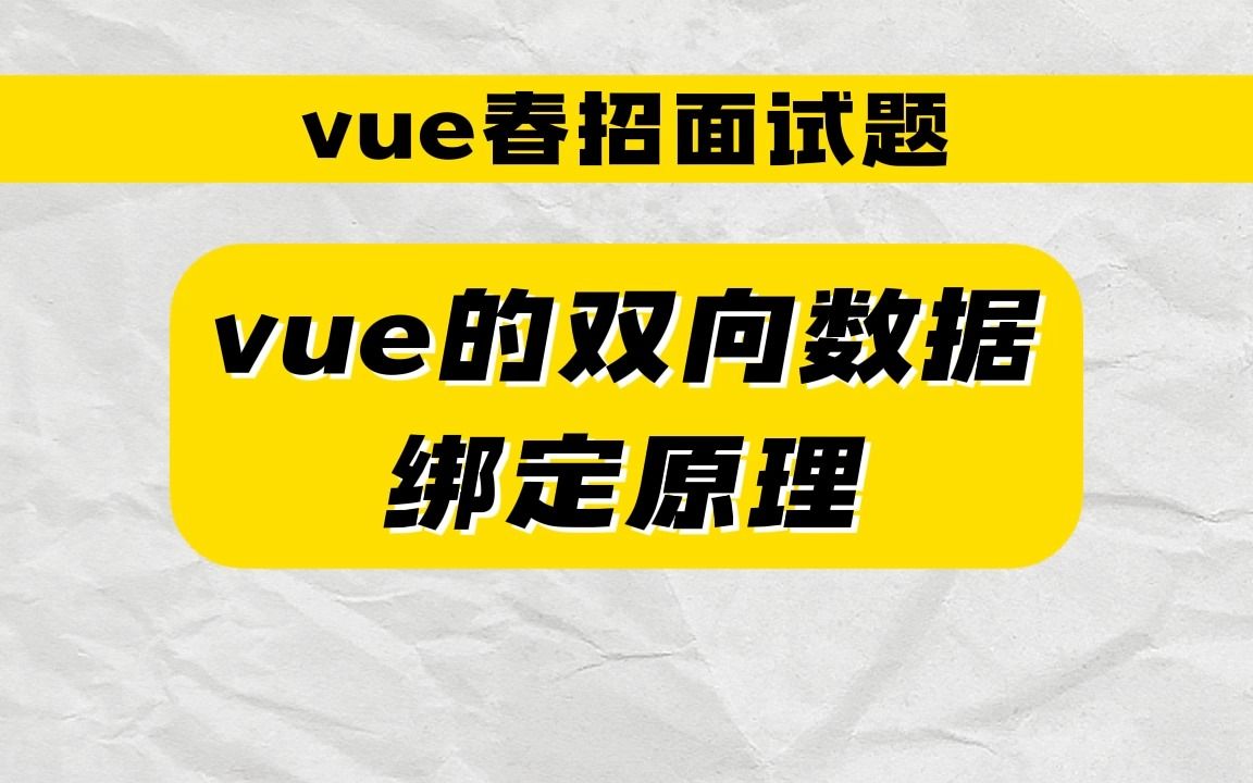 【vue春招面试题】说一下vue数据双向绑定原理
