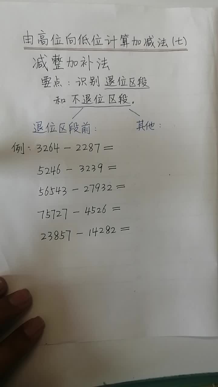由高位向低位计算加减法7