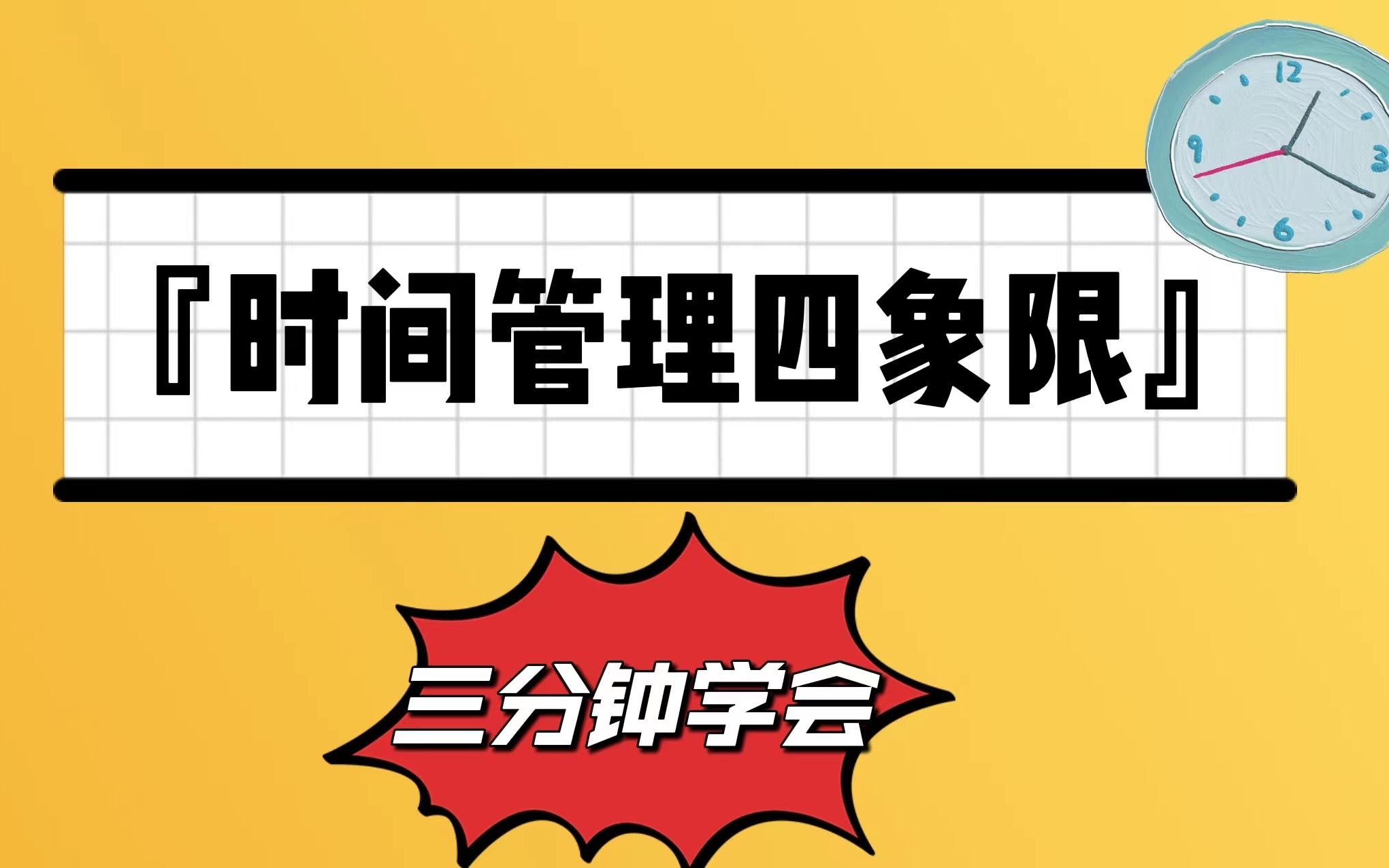 三分钟学会【时间管理四象限】| 完美日程表
