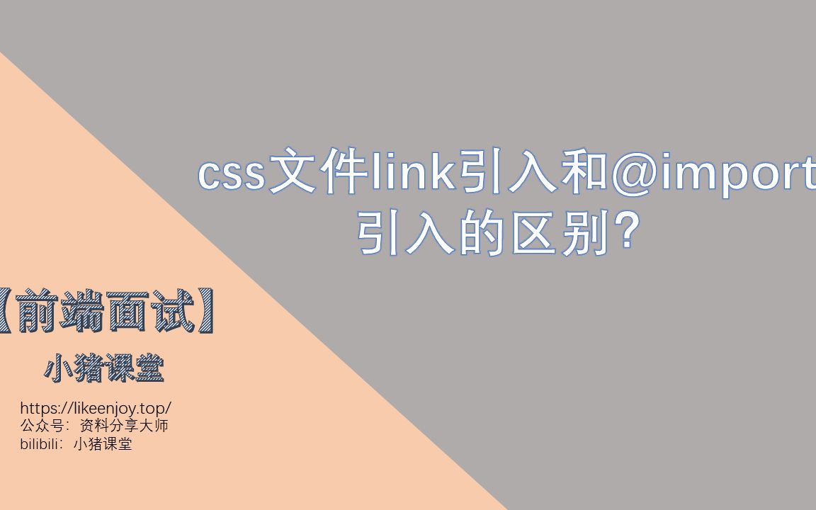 【前端面试】css文件link引入和@import引入的区别?