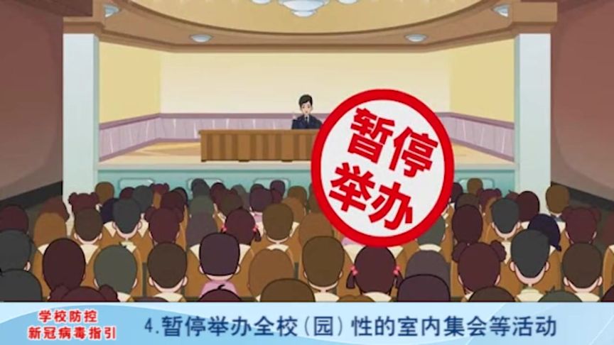 开学必用!动画版!学校防控疫情知识宣传
